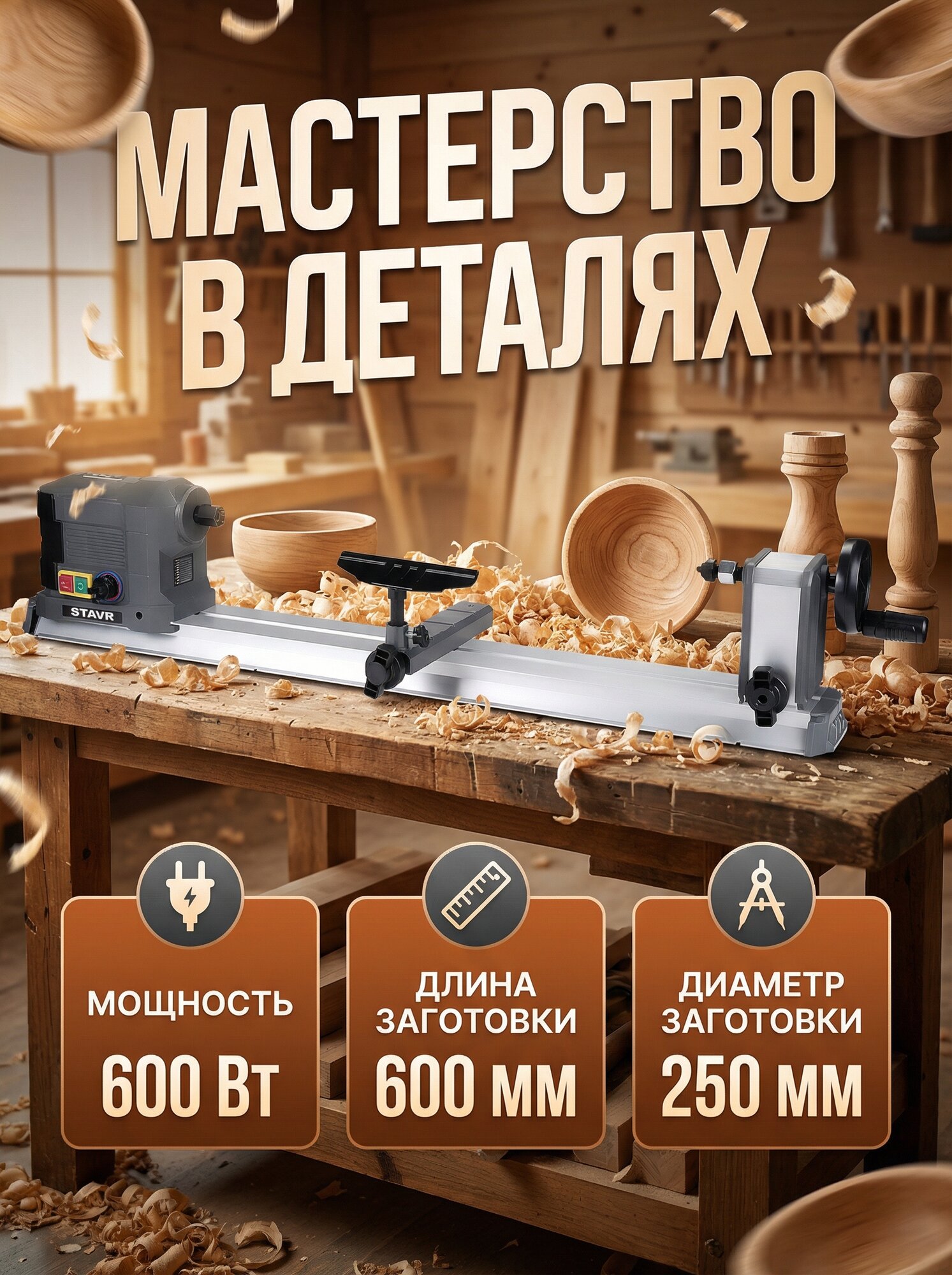 Станок токарный STAVR SWM 600-250, по дереву, 4 скорости, плавный пуск, переносной