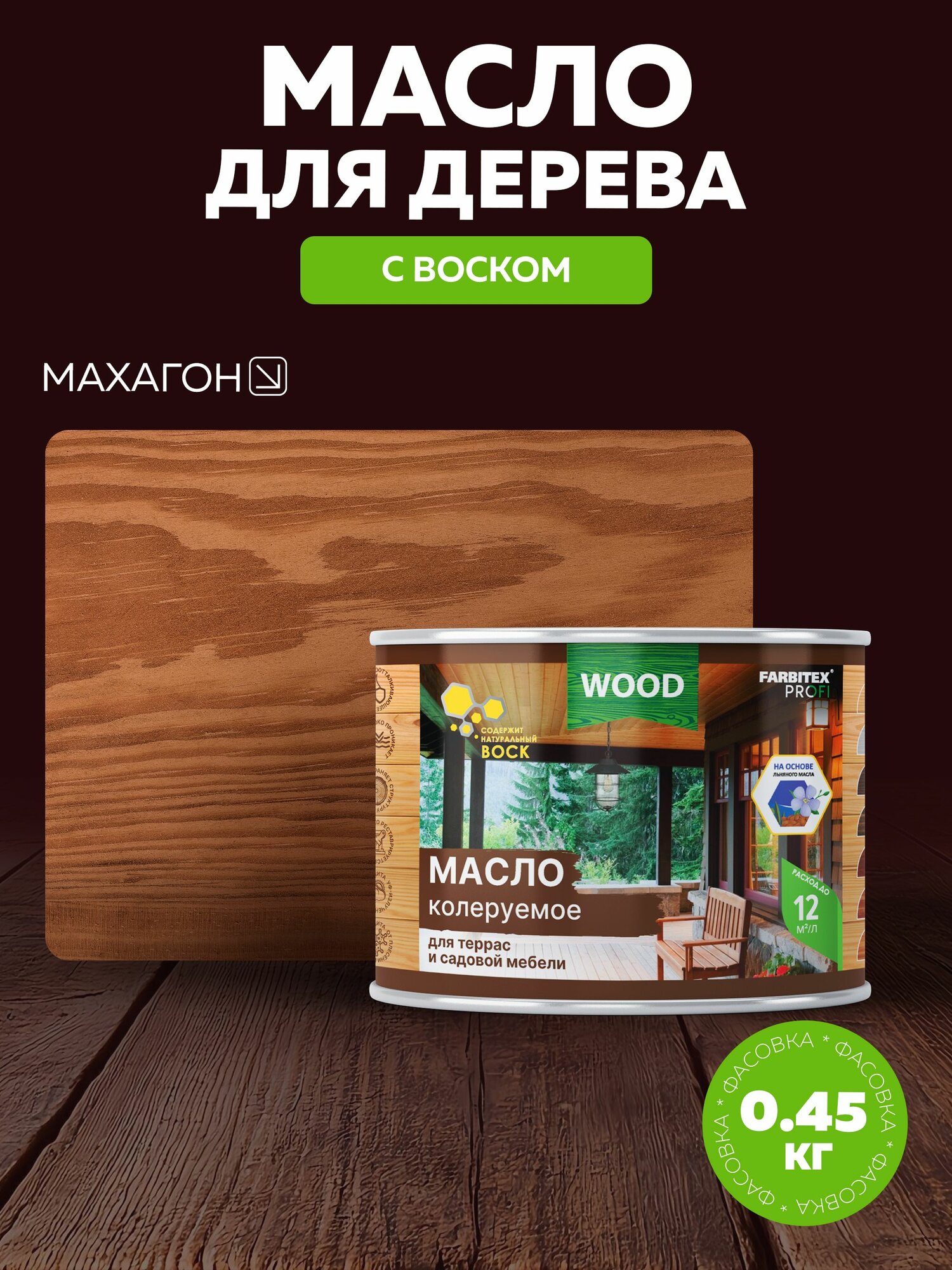 Масло для дерева 0,45 л цвет Махагон FARBITEX профи WOOD, масло для террас и мебели с воском