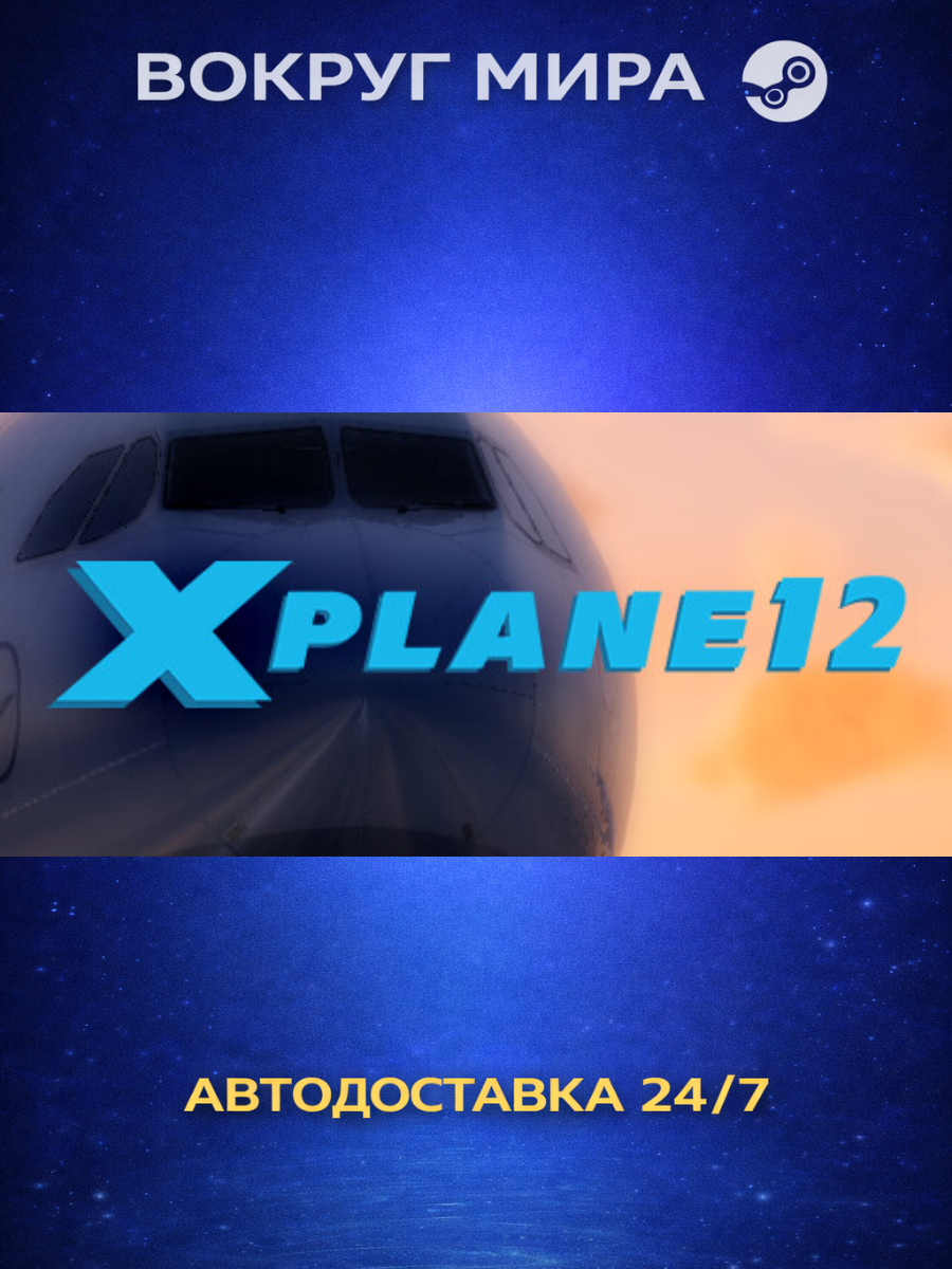 X-Plane 12 Подарок для Steam PC (ПК) | Страна Активации Россия | Автовыдача