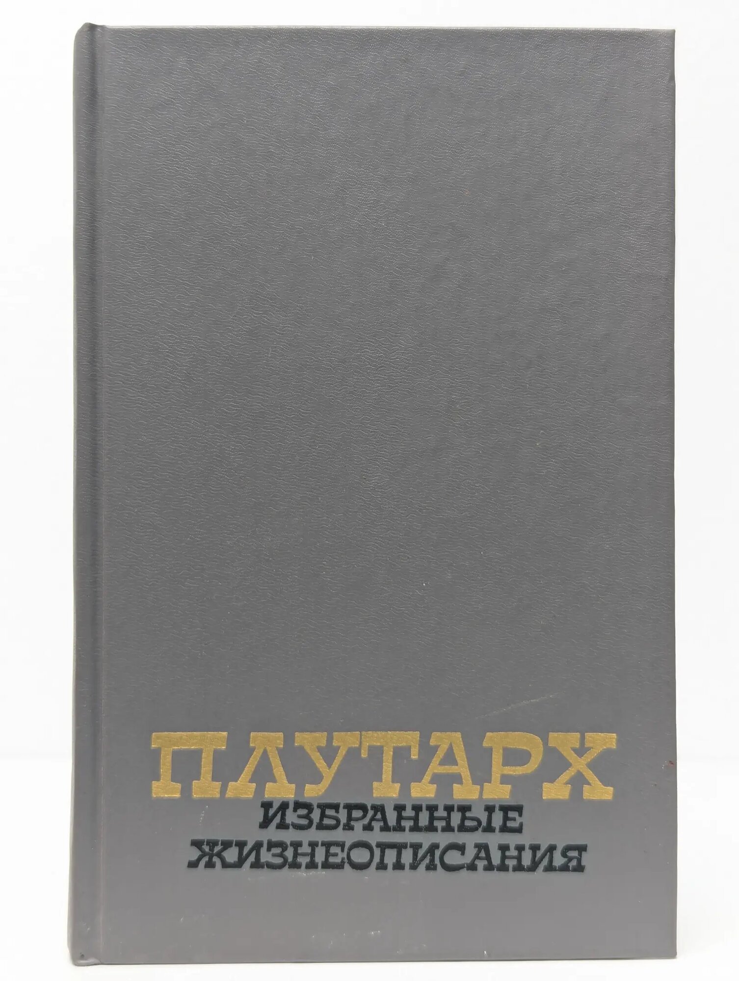 Плутарх. Избранные жизнеописания. В 2 томах. Том 2 Плутарх 1990