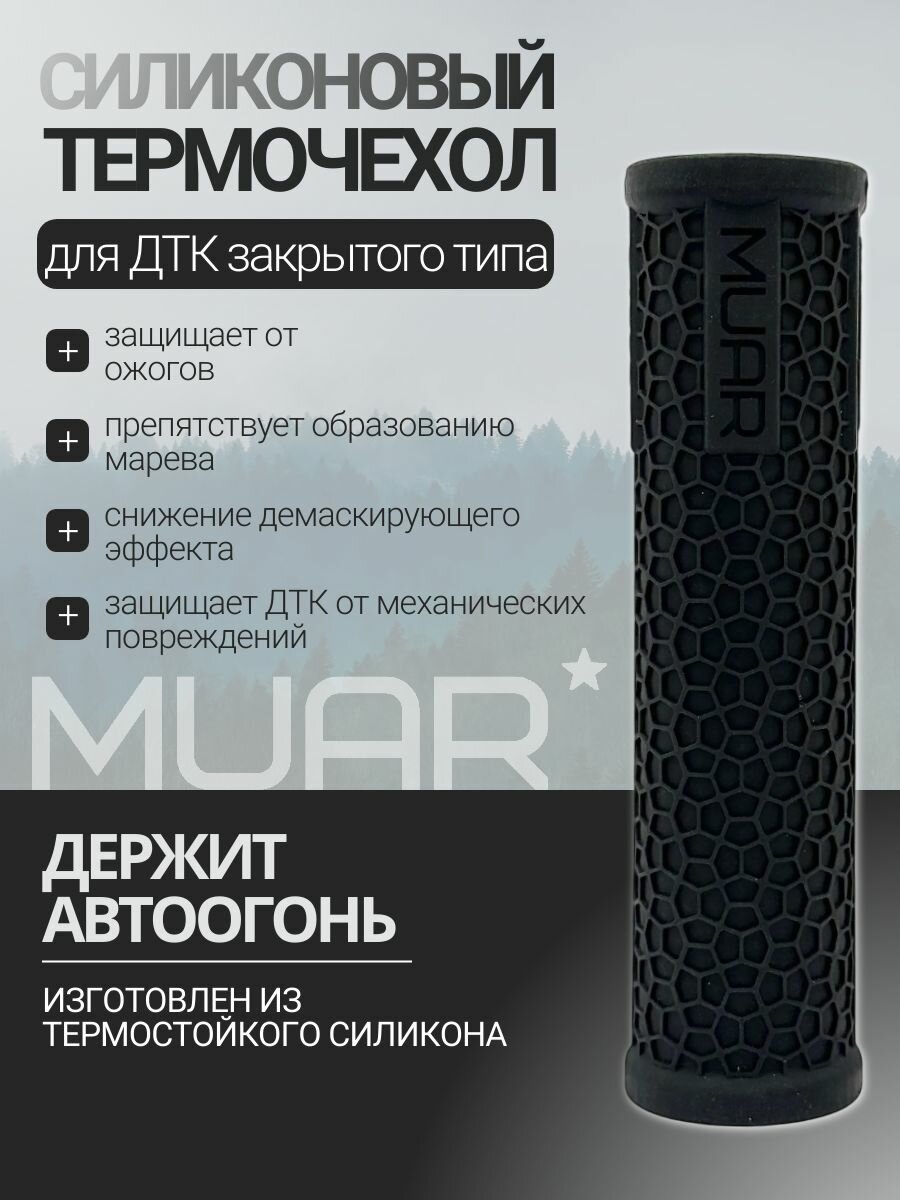Силиконовый термочехол MUAR D45/220 Черный, пентагон А42054-4