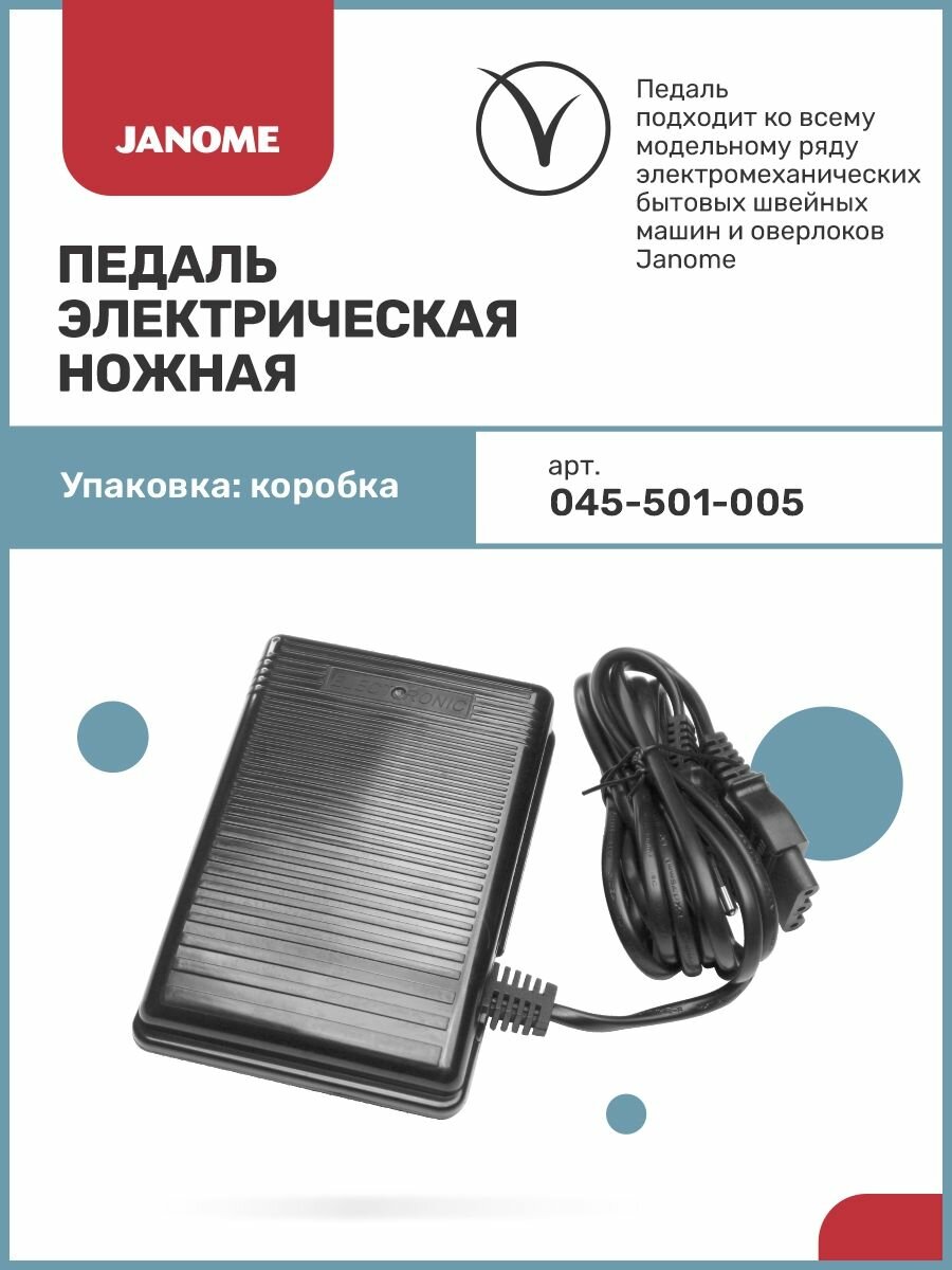 Педаль для швейных машин с вертикальным челноком Janome 045-501-005