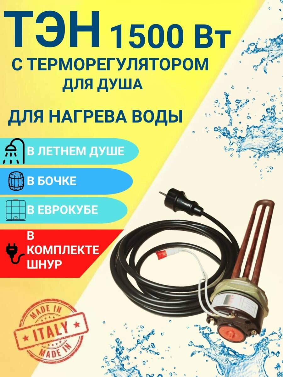 ТЭН для летнего душа и подогрева воды в любой емкости 1,5 кВт