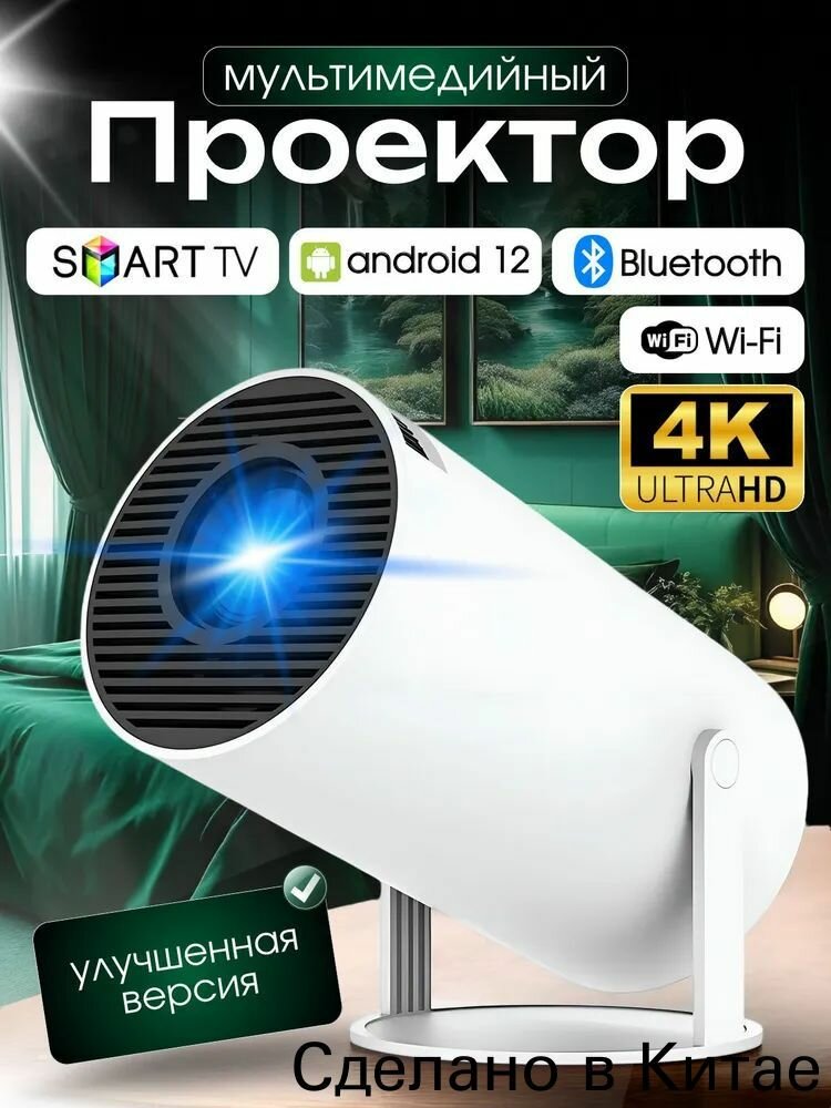 Гобо-проектор для фильмов, Мини проектор, С поддержкой Bluetooth и Wi-Fi, белый