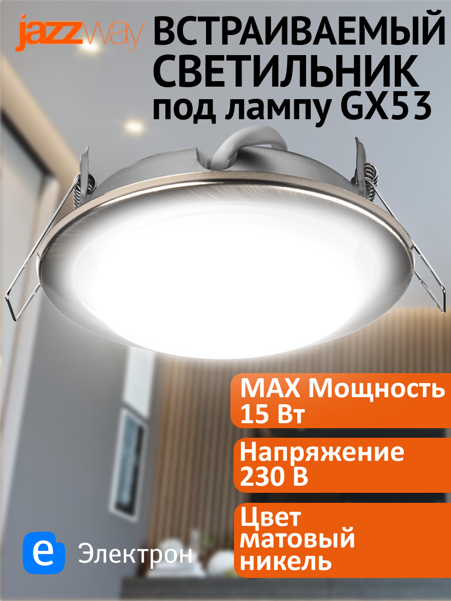 Светильник встраиваемый Jazzway 15Вт под лампочку GX53 матовый никель .1016829