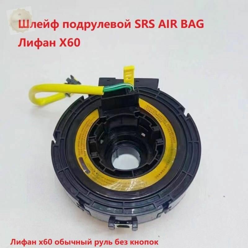 Шлейф подрулевой AIR BAG лифан X60