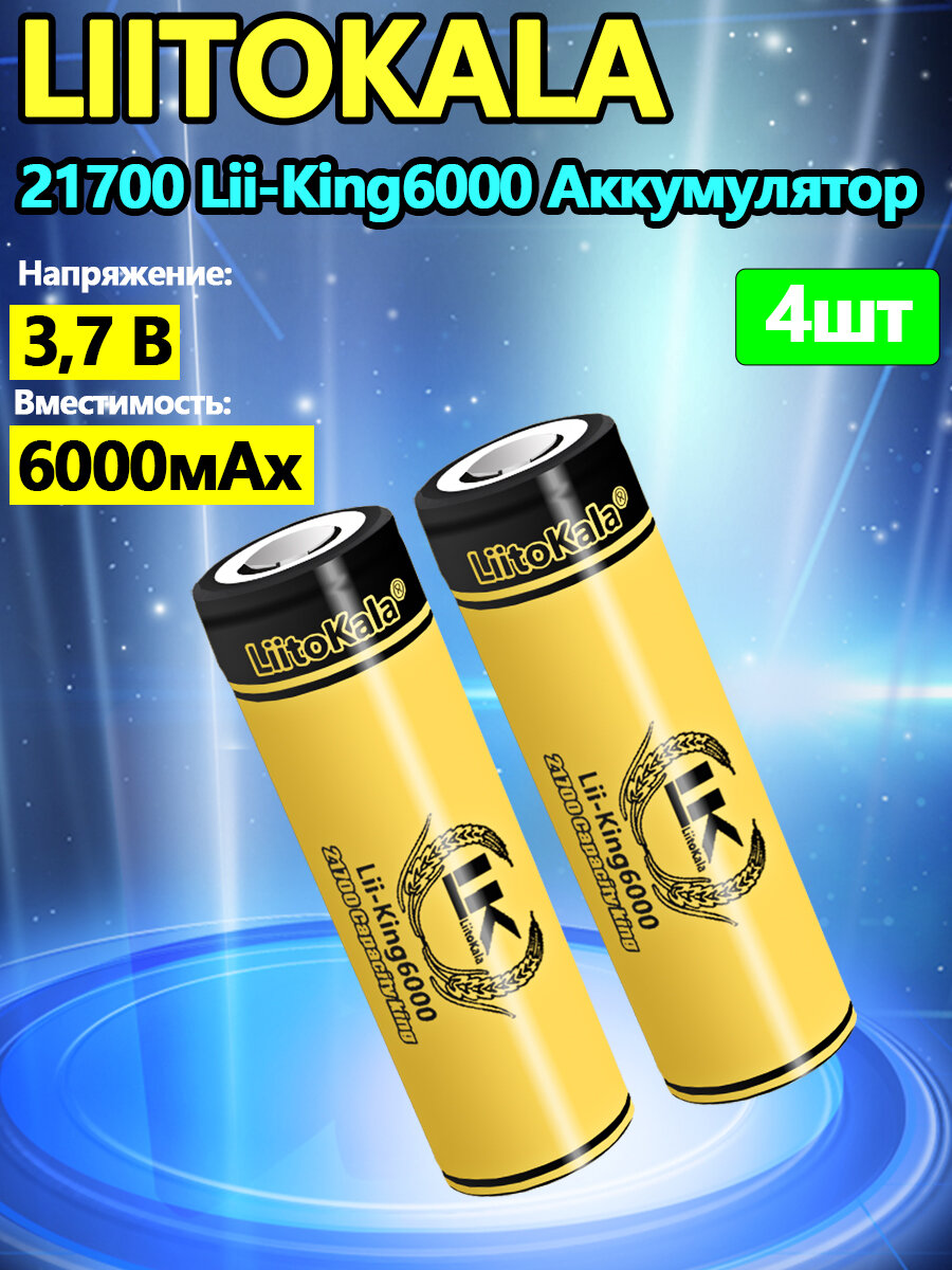LiitoKala King6000 3,7 В 21700 6000мАх Топ высокопроизводительная аккумуляторная батарея