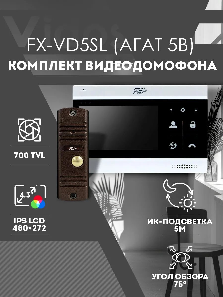 Комплект домофона FX-VD5SL-KIT (Агат 5B)