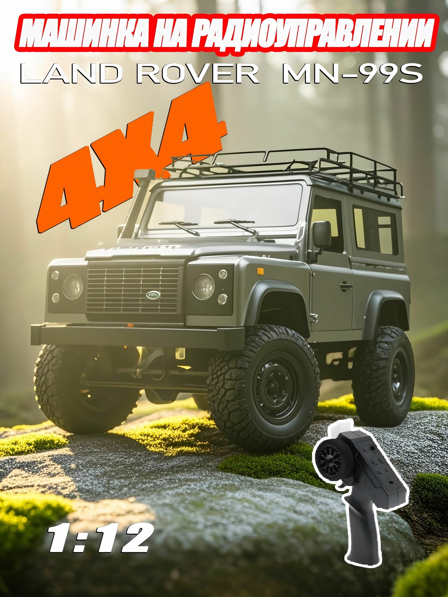 Радиоуправляемая машинка внедорожник ; Land Rover Defender D90 MN99S V2; Remo Hobby Щеточные двигатели ;4WD Off-Road ;1:12