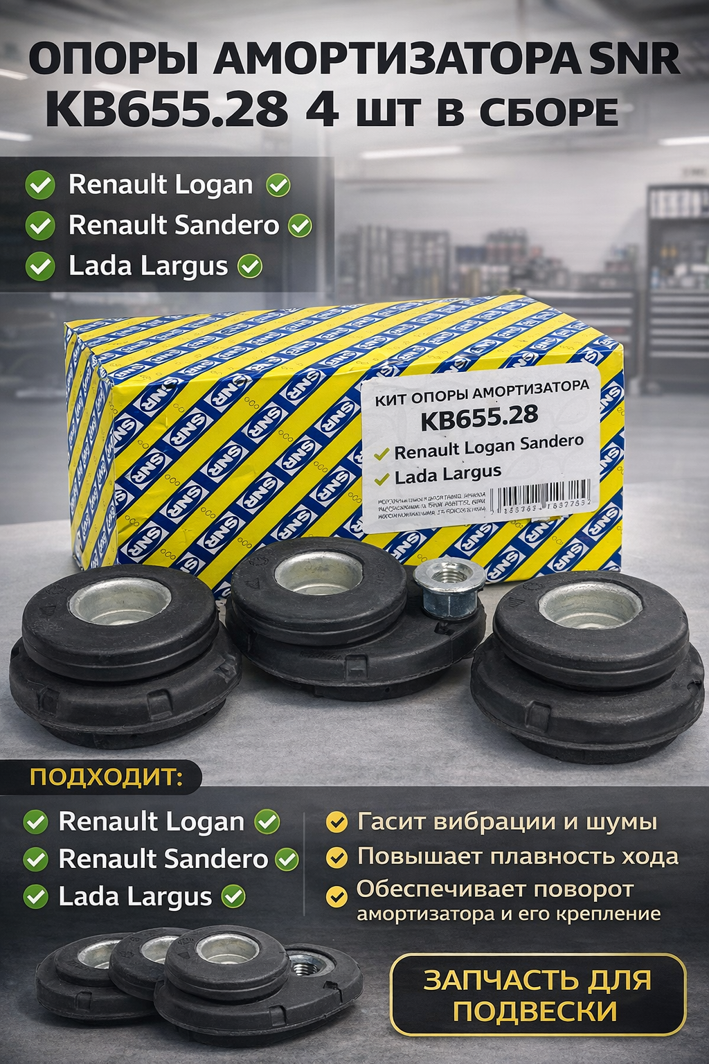 Опора амортизатора SNR KB65528 4шт в сборе Подходит: Renault Logan Sandero Lada Largus