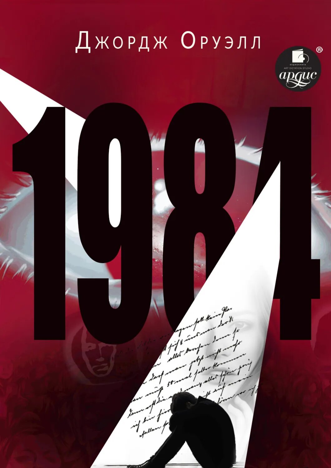 1984 [Цифровая книга]