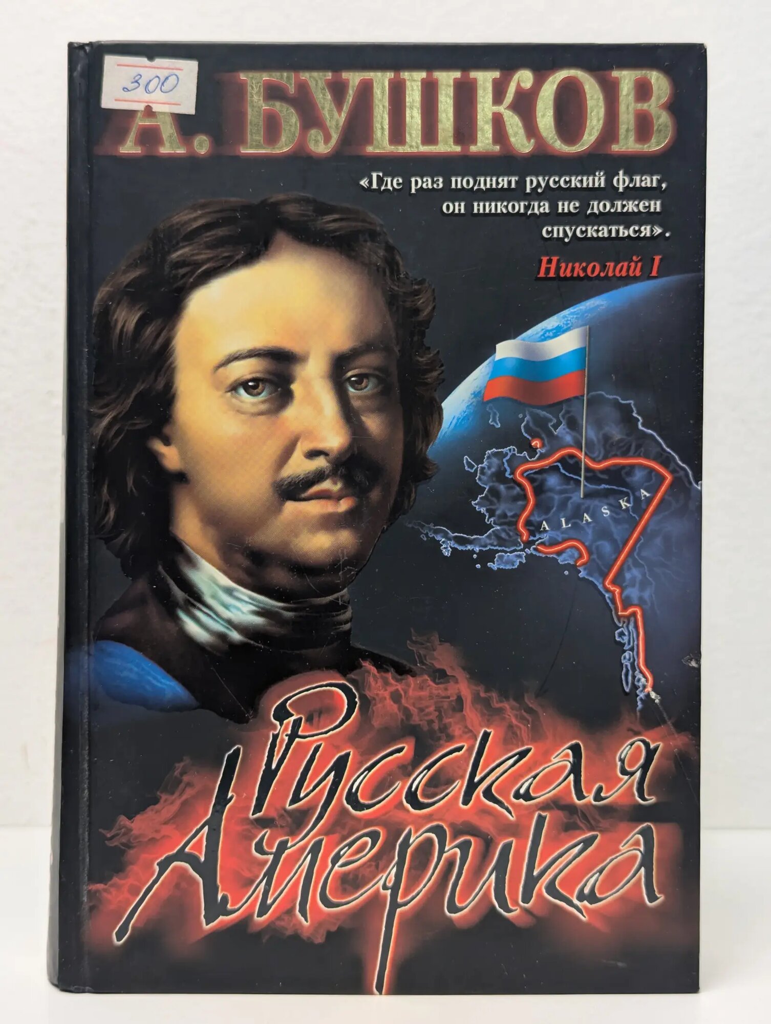 Русская Америка. Слава и позор Бушков Александр Александрович 2007