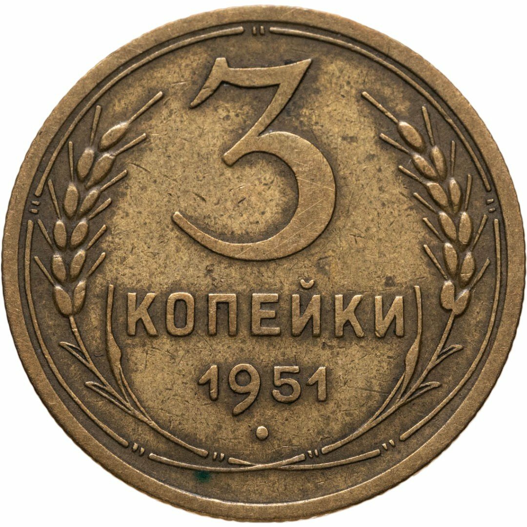 3 копейки 1951