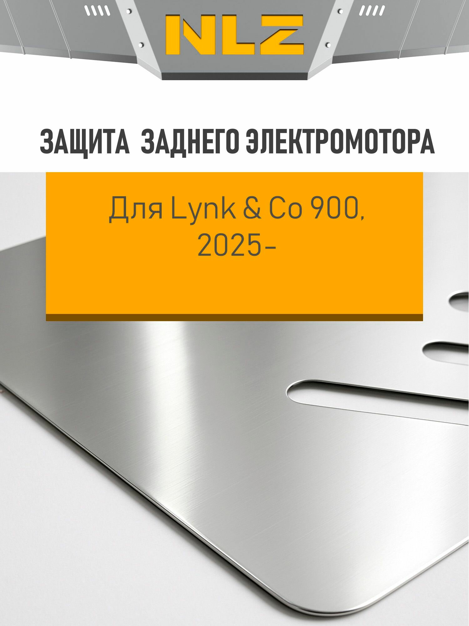 Защита заднего электромотора для Lynk&Co 900 2025-н. в. 1,5/2,0 AT 4WD гибрид (алюминий, 3 мм)