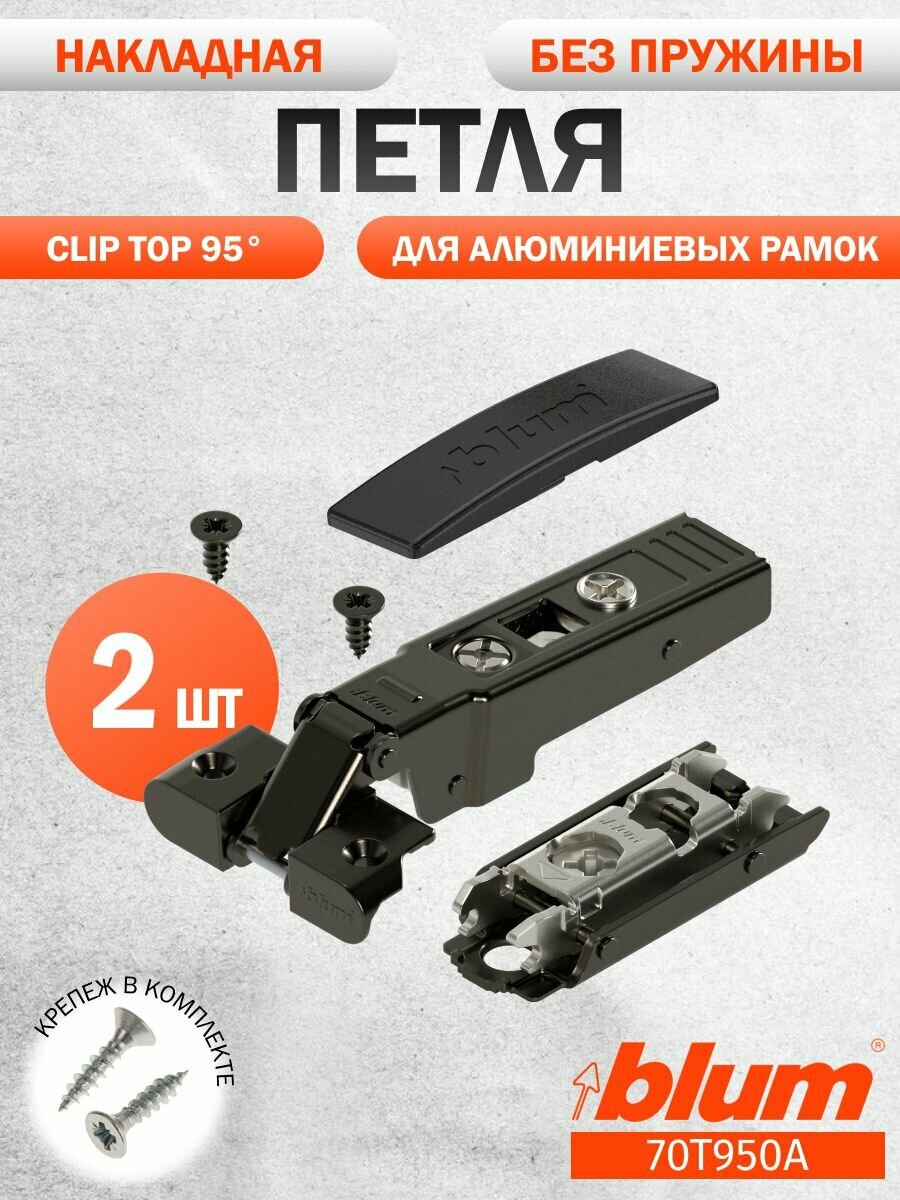 Петля накладная Blum CLIP TOP без пружины для алюминиевых рамок, 95 градусов, 2 шт