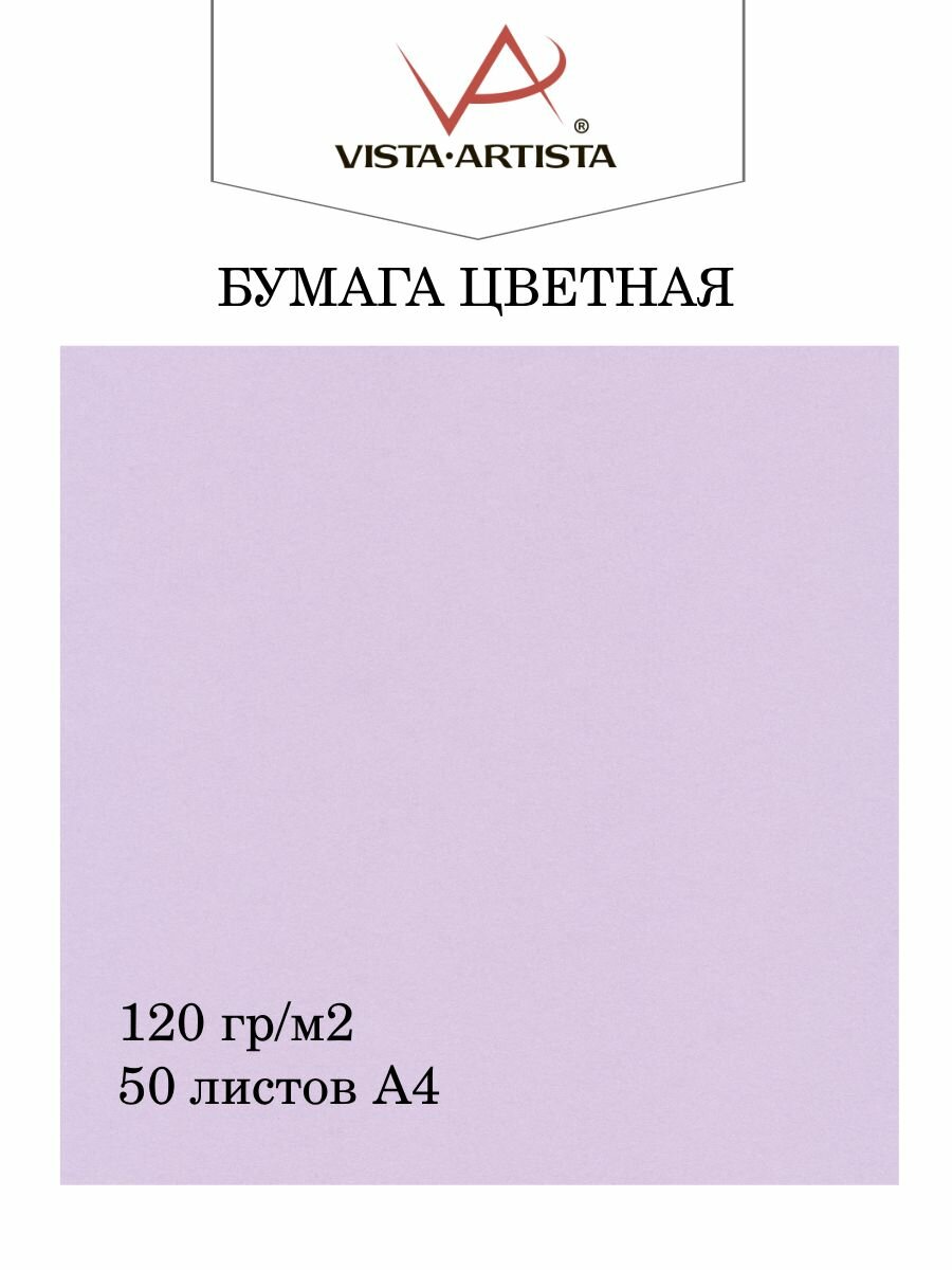 VISTA-ARTISTA бумага цветная для рисования и творчества 120 г/м2, 50 листов A4, 18 светло-лиловый/lilac light, MPO-A4