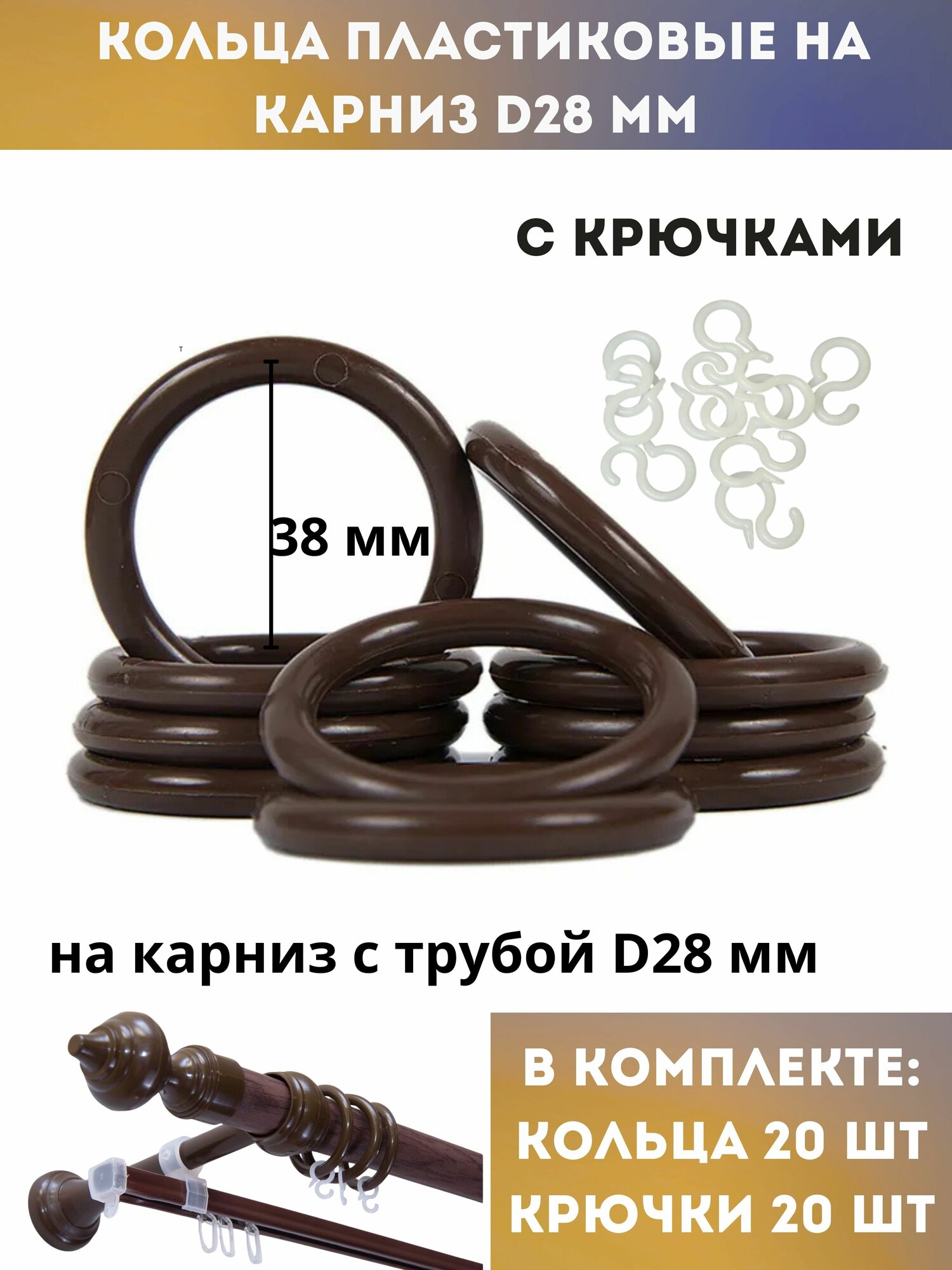 Кольца с крючками для карниза D28, пластик, темно-коричневый, (20 колец+20 крючков)