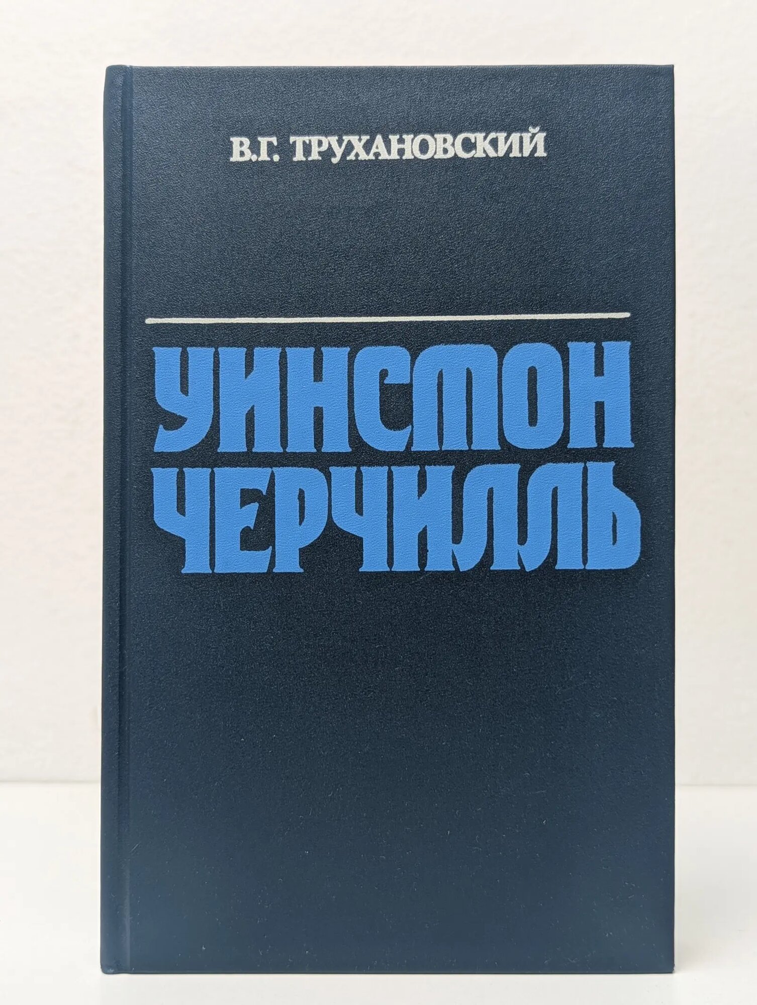 Уинстон Черчилль Трухановский Владимир Григорьевич 1989