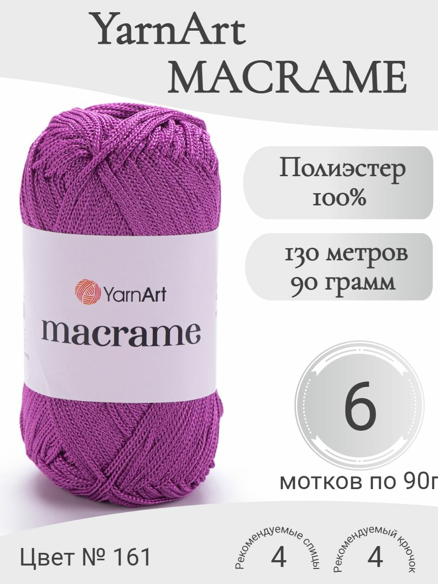 Пряжа Macrame YarnArt (Макраме ЯрнАрт) цвет 161