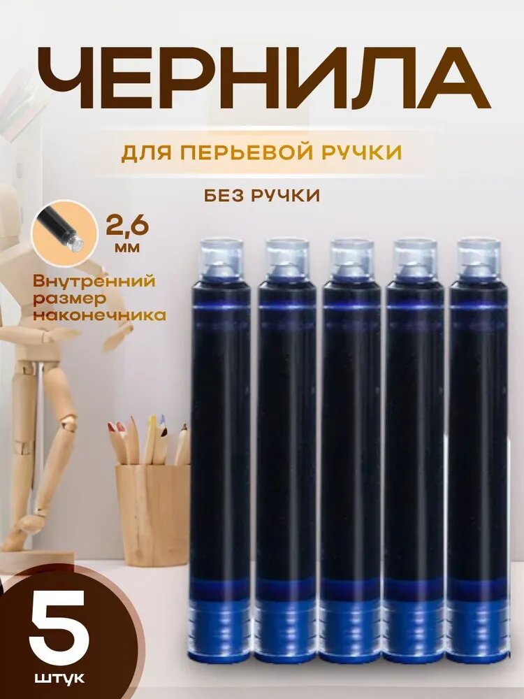 Картриджи 2.6 мм для перьевой ручки, 5 шт, синие чернила