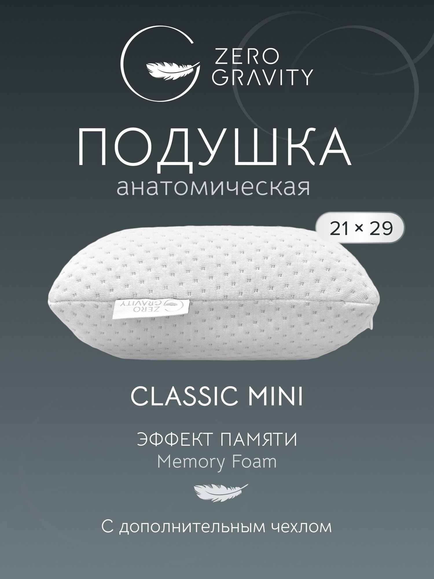 Анатомическая подушка PS CLASSIC MINI ZG, 29 см x 21 см x 9 см