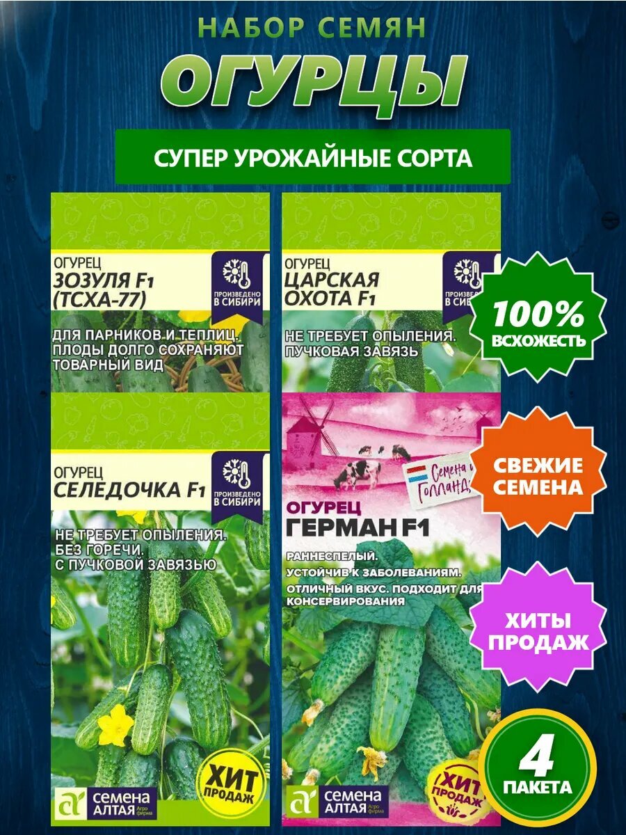 Набор семян огурцов урожайнее сорта, 4 сорта от бренда Семена Алтая