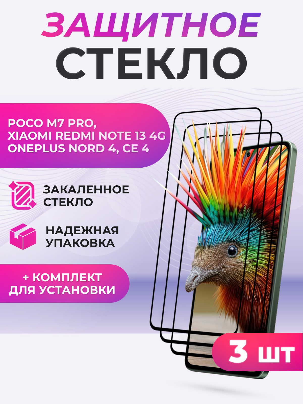 Защитное стекло для смартфона POCO M7 Pro, Xiaomi Redmi Note 13 4G полноэкранное черное / 3 шт