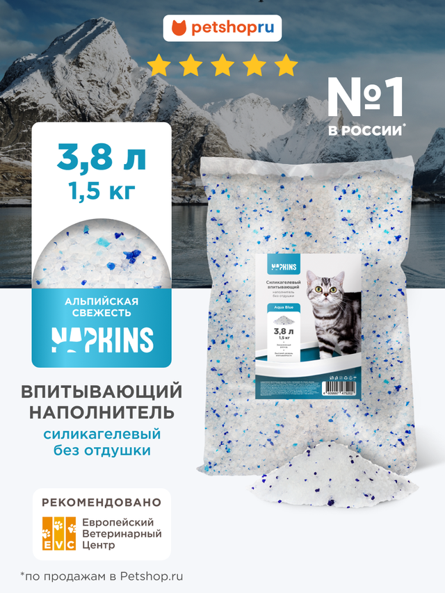 Napkins Силикагелевый наполнитель для кошек впитывающий, без отдушки, альпийская свежесть, 1,5 кг, 3,8 л