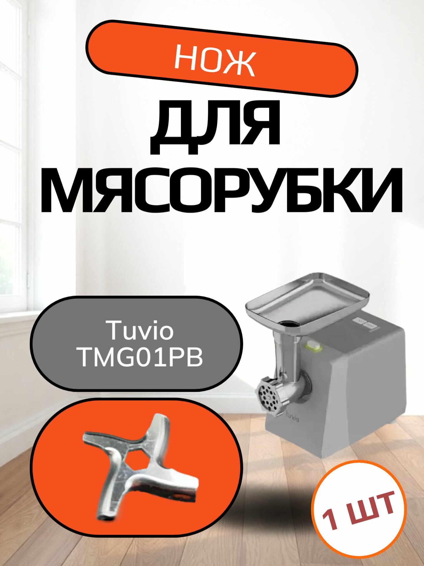 Нож к мясорубке Tuvio TMG01PB Диаметр - 46 мм. Толщина - 4.5 мм Шестигранник под шнек - 8.3 мм Подходит под решетку диаметром 54 мм