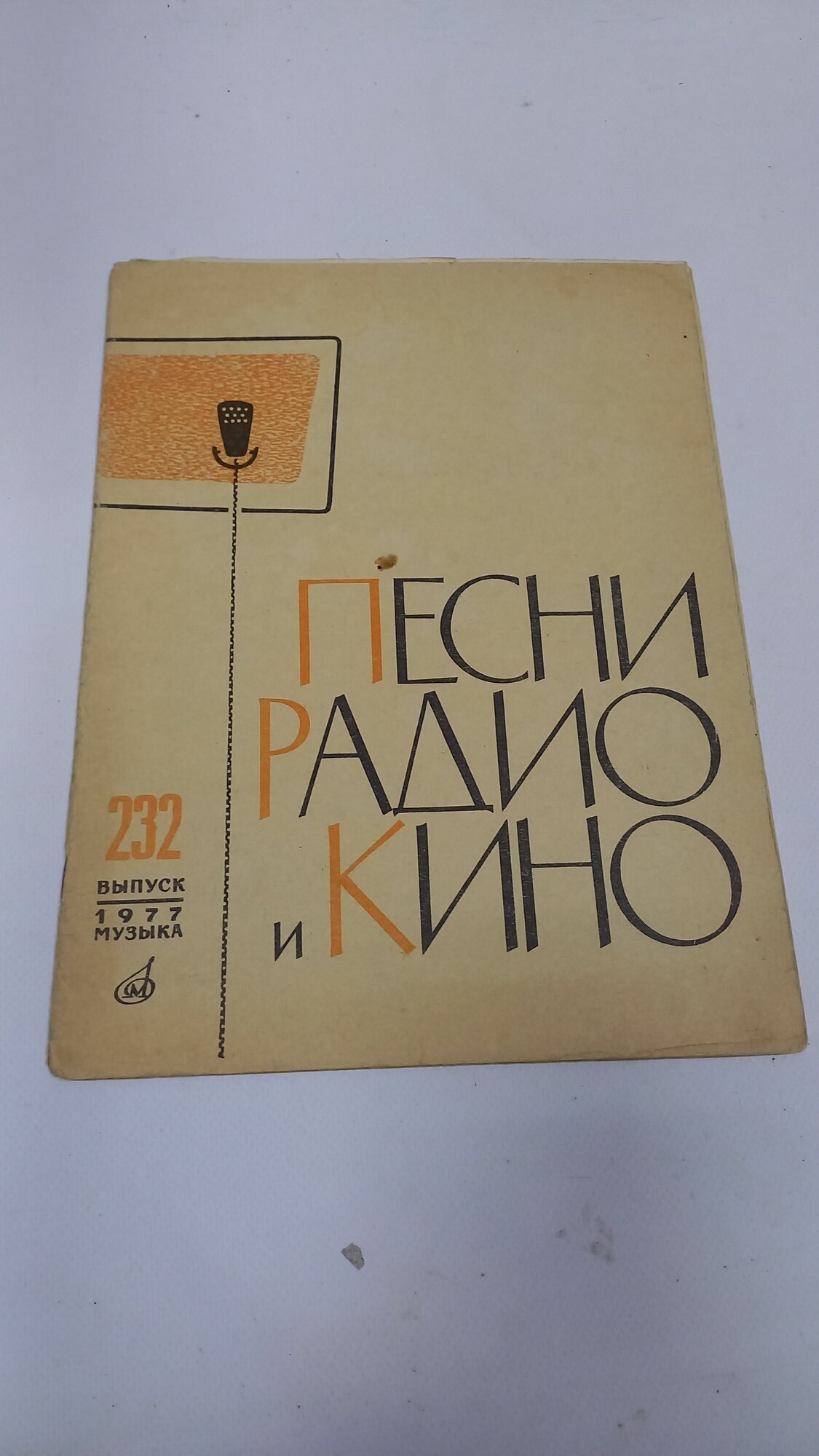 Книга букинистика учебная Ноты Песни Радио и кино, выпуск 232, 1977 год