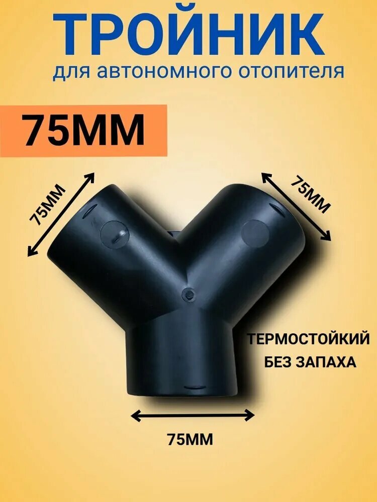 Запчасти для автономного отопителя арт. Тройник 75мм Y-образный