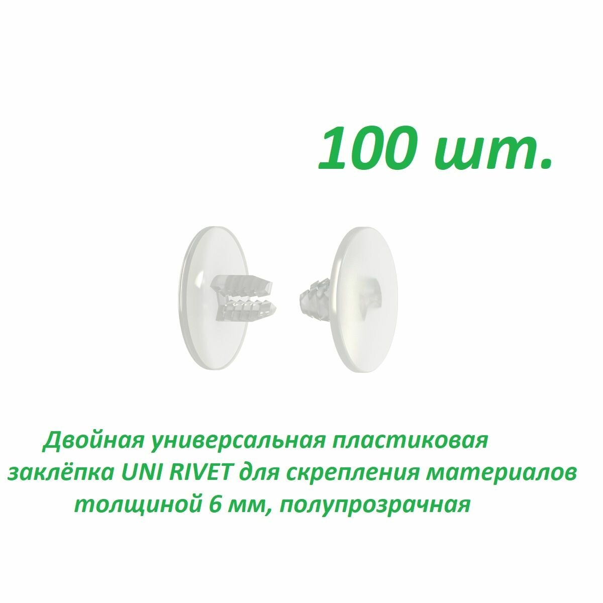 Заклепка пластиковая двухсторонняя UNI RIVET 6 мм. полупрозрачная, 100 шт.