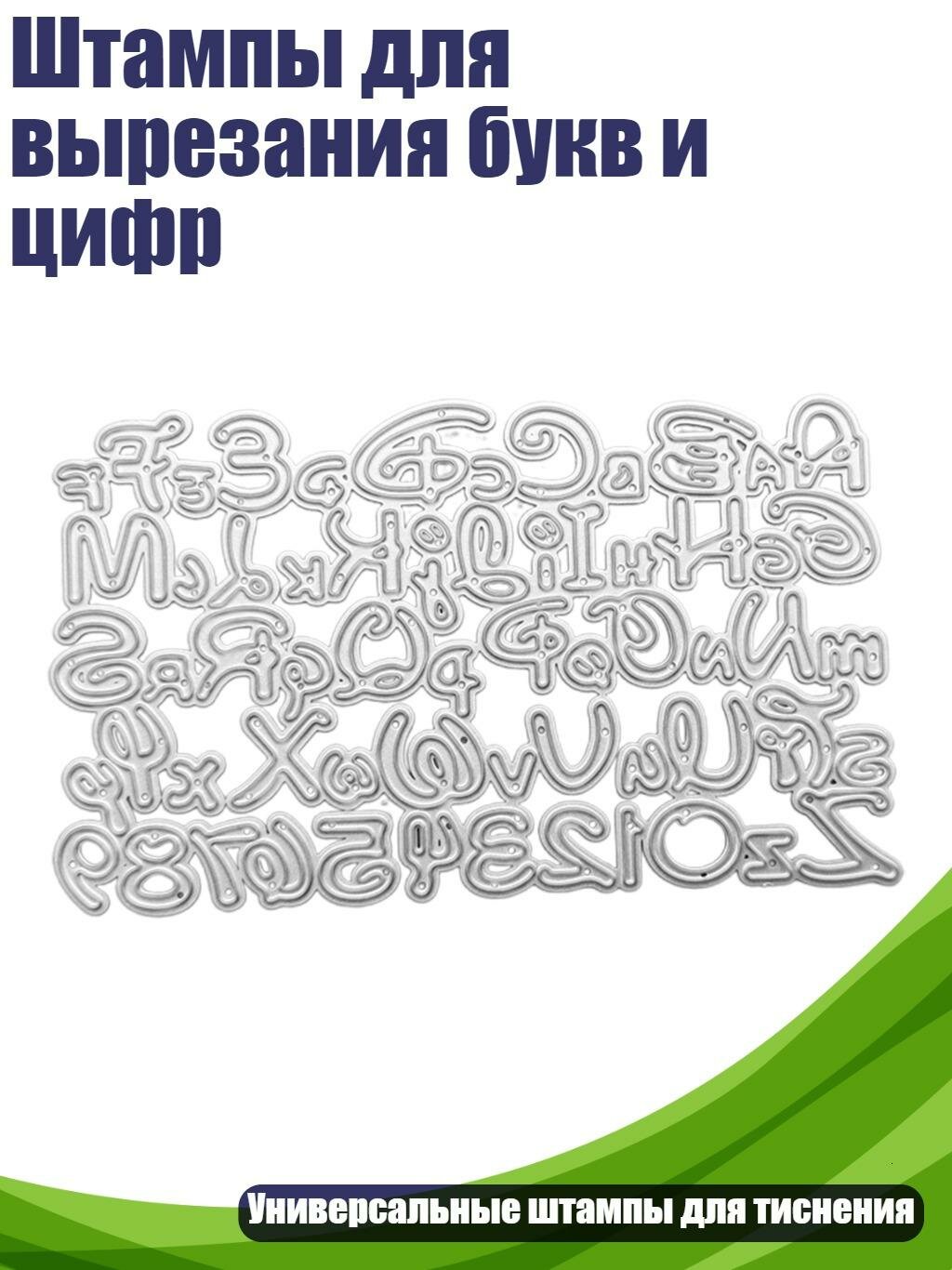 Штампы для вырезания букв и цифр, 1082