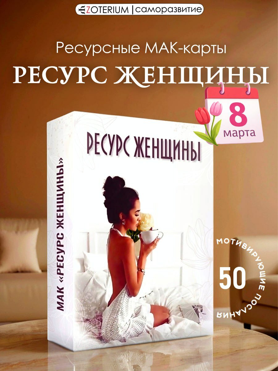 Метафорические ассоциативные ресурсные МАК карты "Ресурс Женщины"
