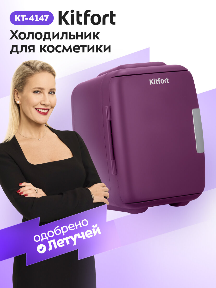 Холодильник для косметики Kitfort КТ-4147