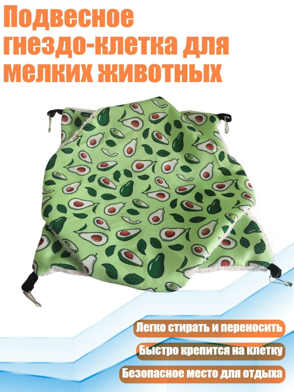 Подвесное гнездо-клетка для мелких животных, авокадо