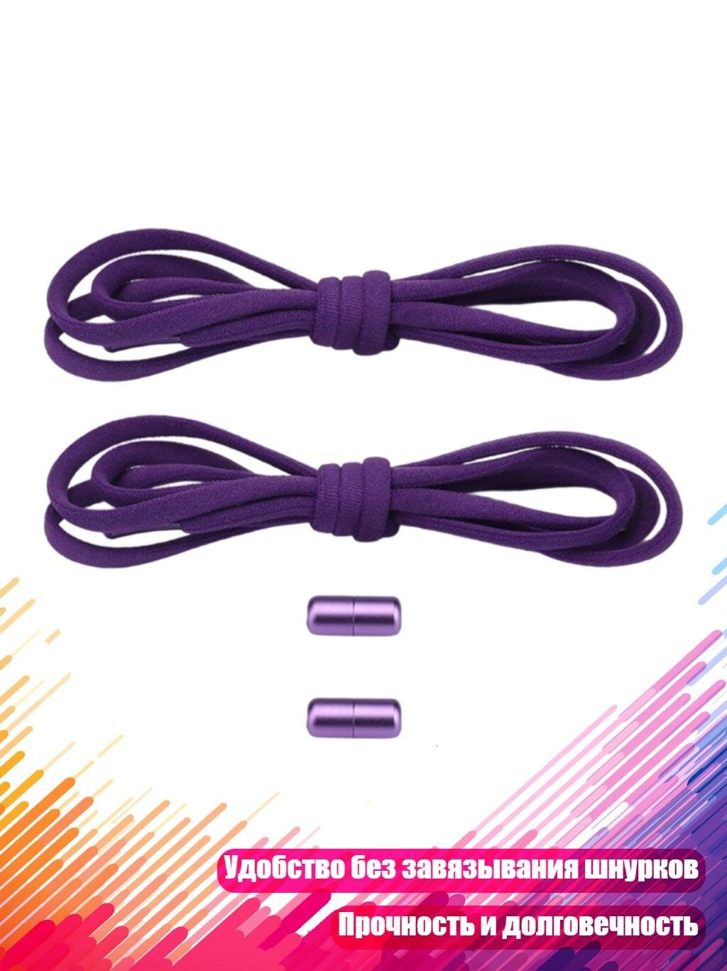 Эластичные шнурки без завязывания, Фиолетовый