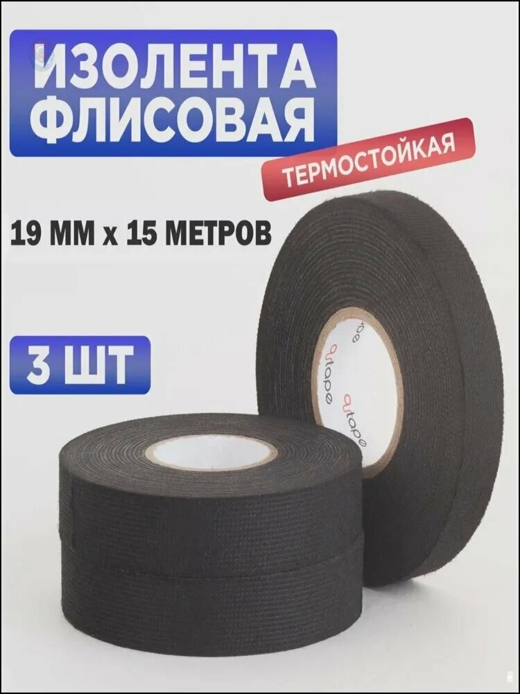Изолента 19 мм 15 м 200 мкм, 3 шт.