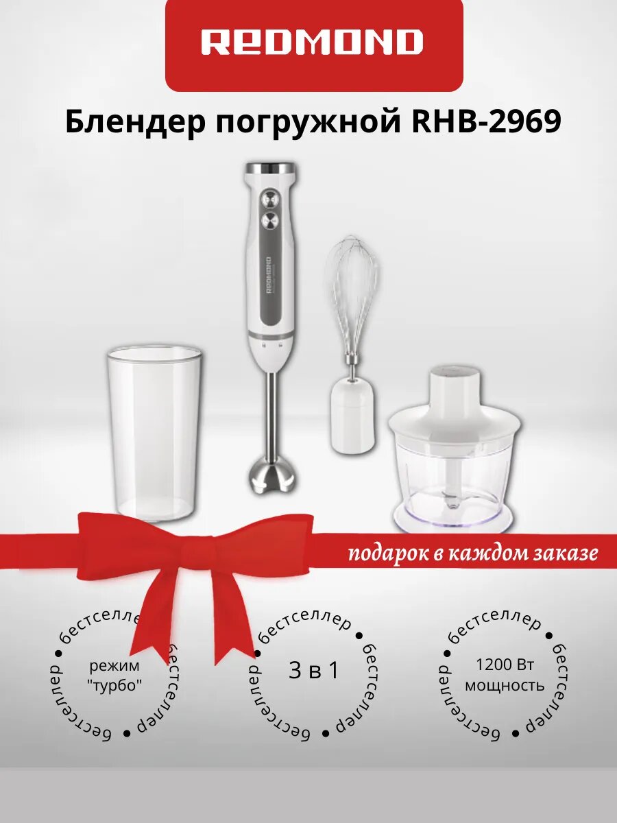 Блендер погружной RHB-2969 (+ подарок)