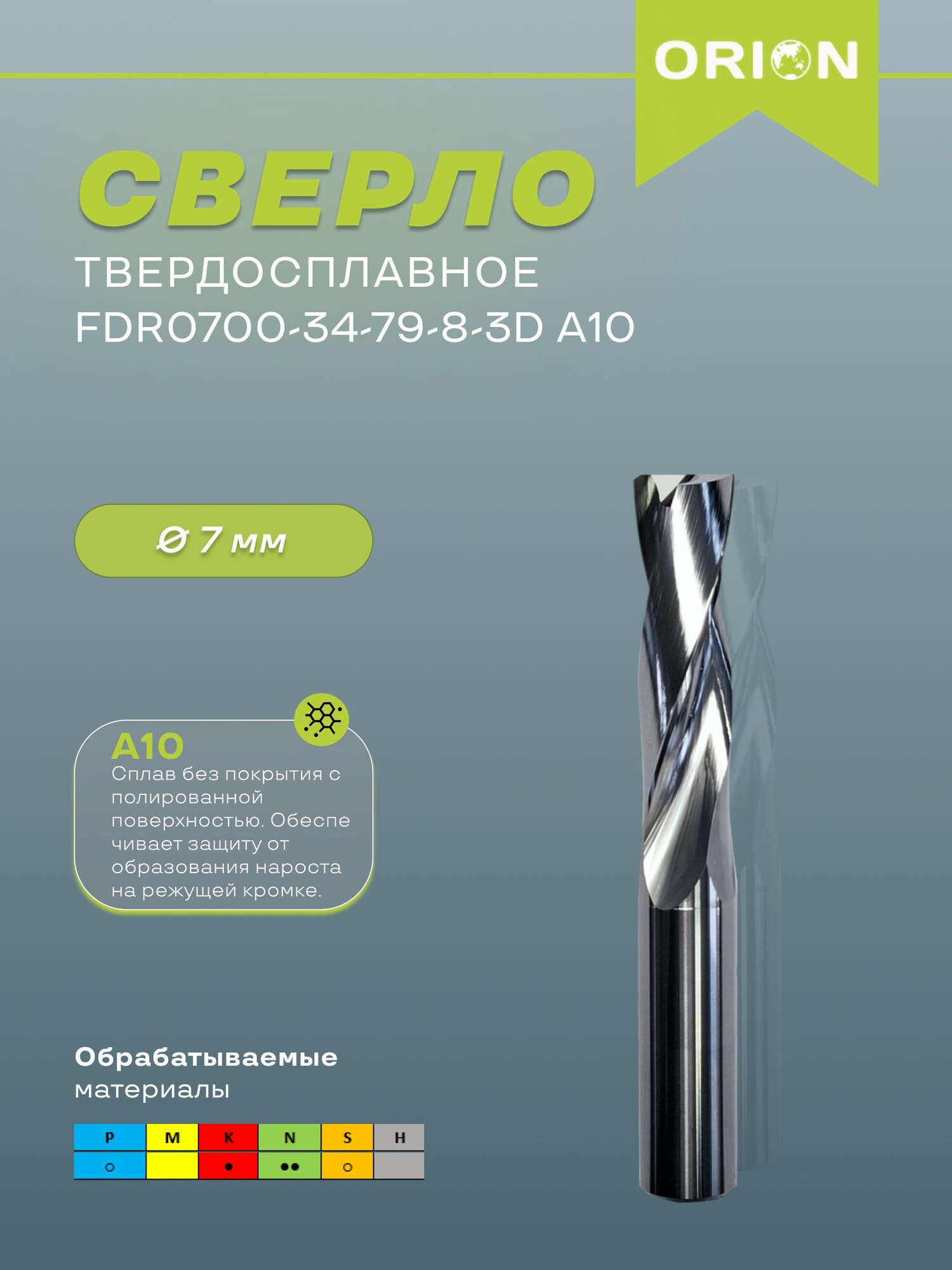 Сверло 7 мм по металлу твердосплавное 3D монолитное спиральное FDR0700-34-79-8-3D A10