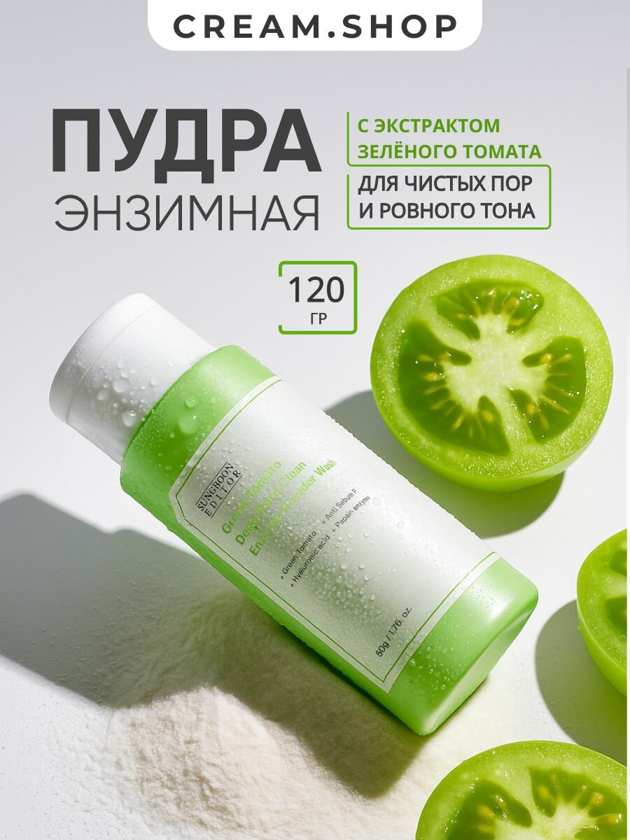 Энзимная пудра для глубокого очищения пор Sungboon Editor Green Tomato Deep Pore Clean Enzyme Powder Wash 50 гр