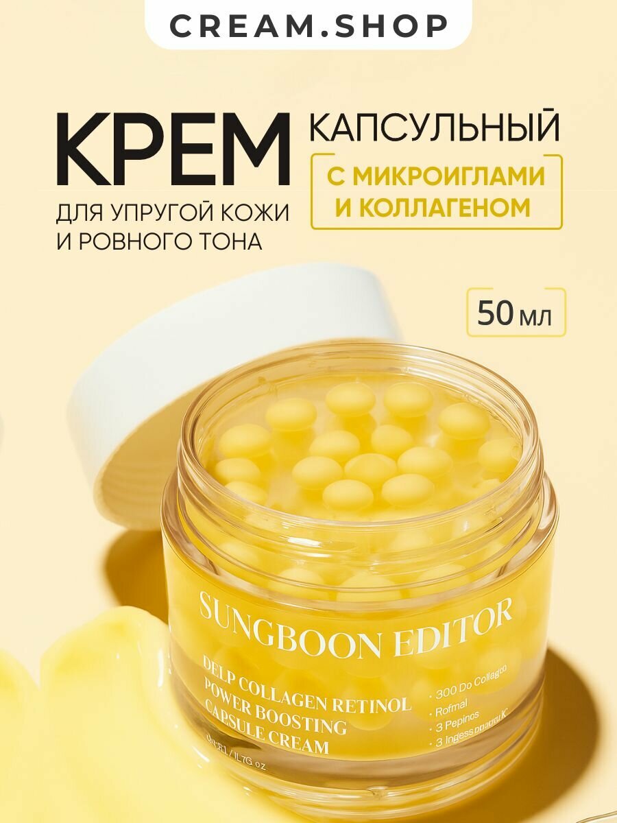 Капсульный крем с коллагеном и спикулами для упругости и сияния кожи Sungboon Editor Deep Collagen Retinol Power Boosting Capsule Cream 50 мл