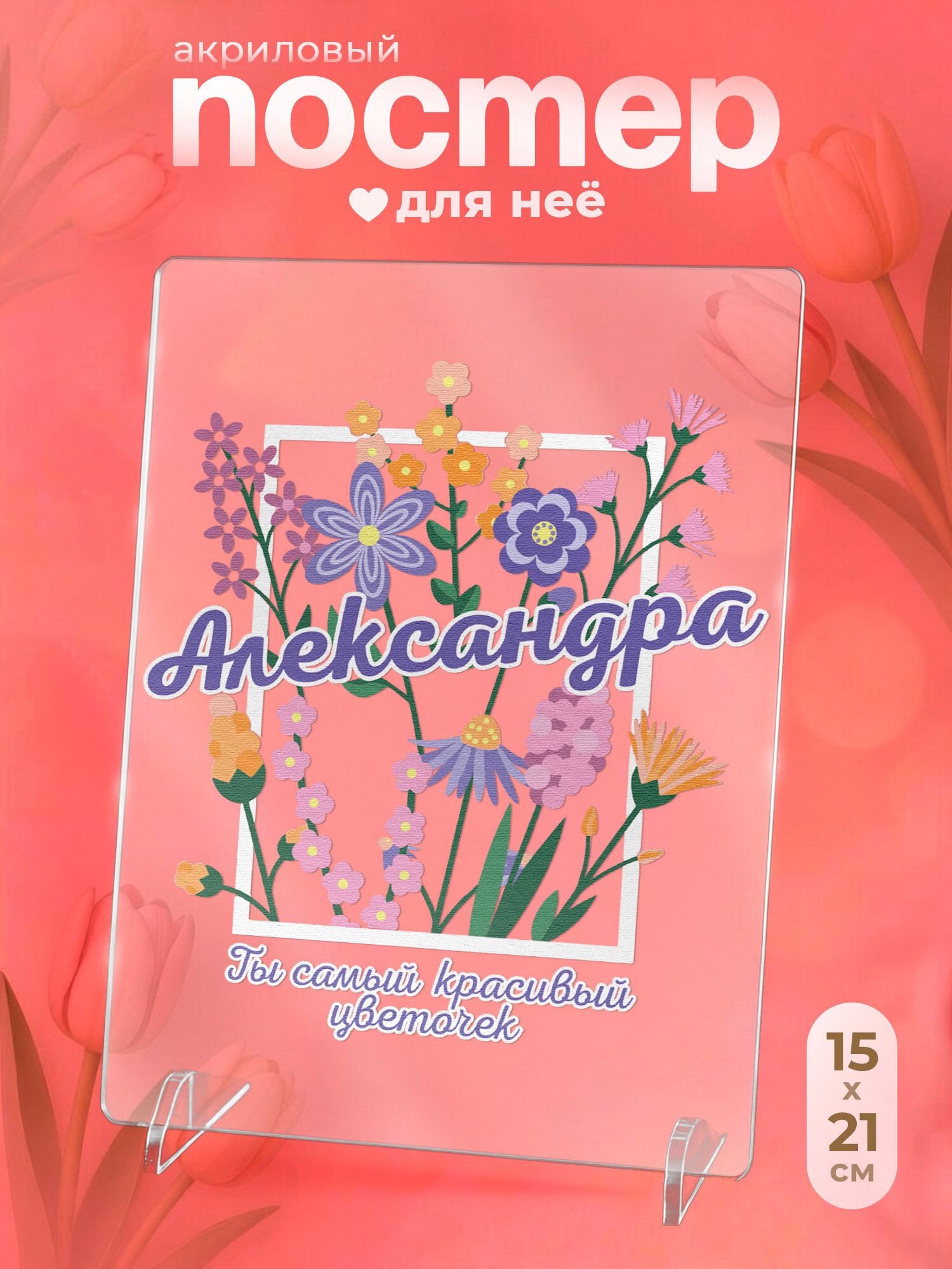 Постер открытка на 8 марта в подарок с именем Александра