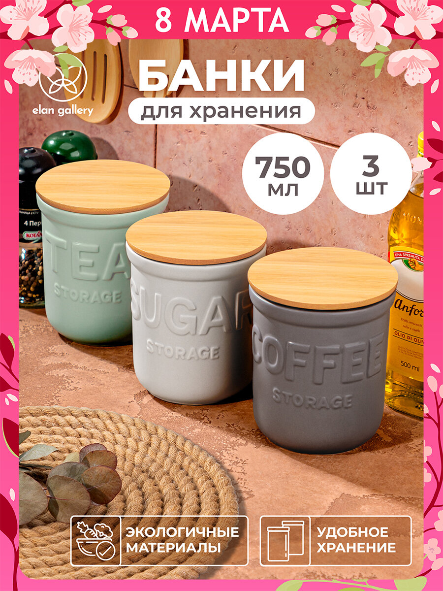 Банка для хранения сыпучих продуктов 3 шт по 750 мл Elan Gallery с бамбуковой крышкой, набор