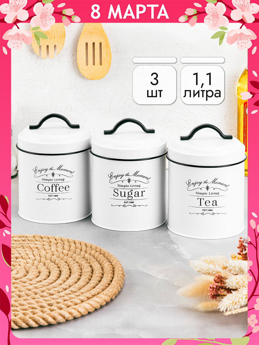 Банка для хранения сыпучих продуктов, чая, кофе, сахара 3 шт 1,1 л Elan Gallery "Tea, coffee, sugar", набор