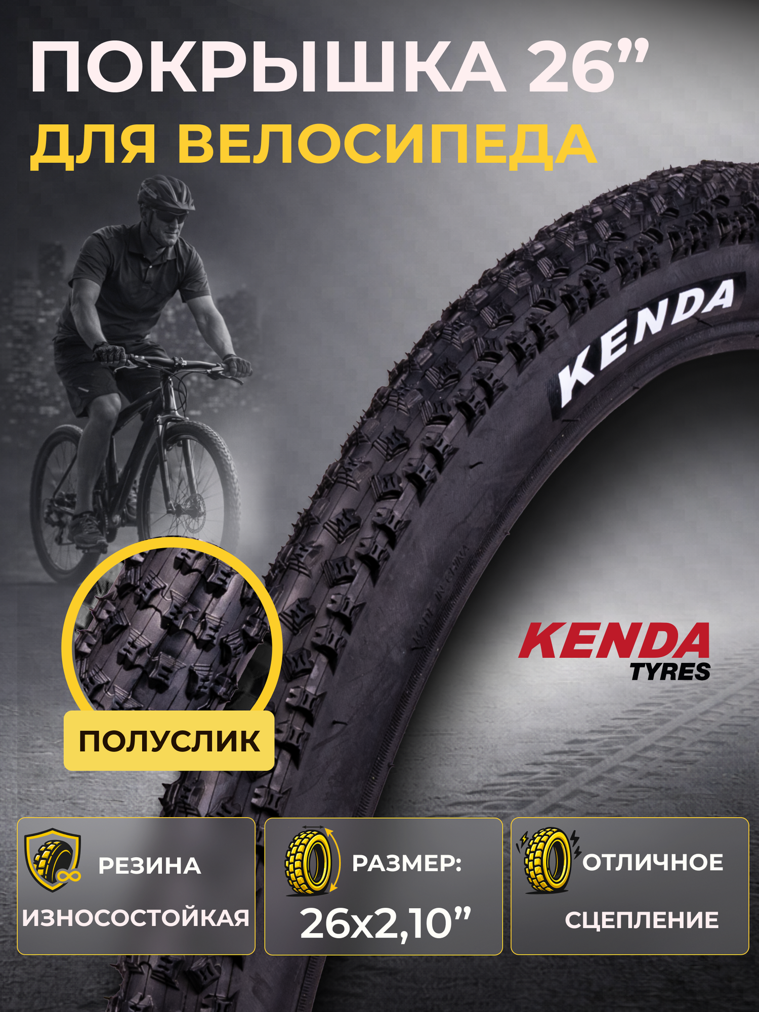 Велопокрышка 26' КENDA 26x2,10 22TPI K-1080/620229