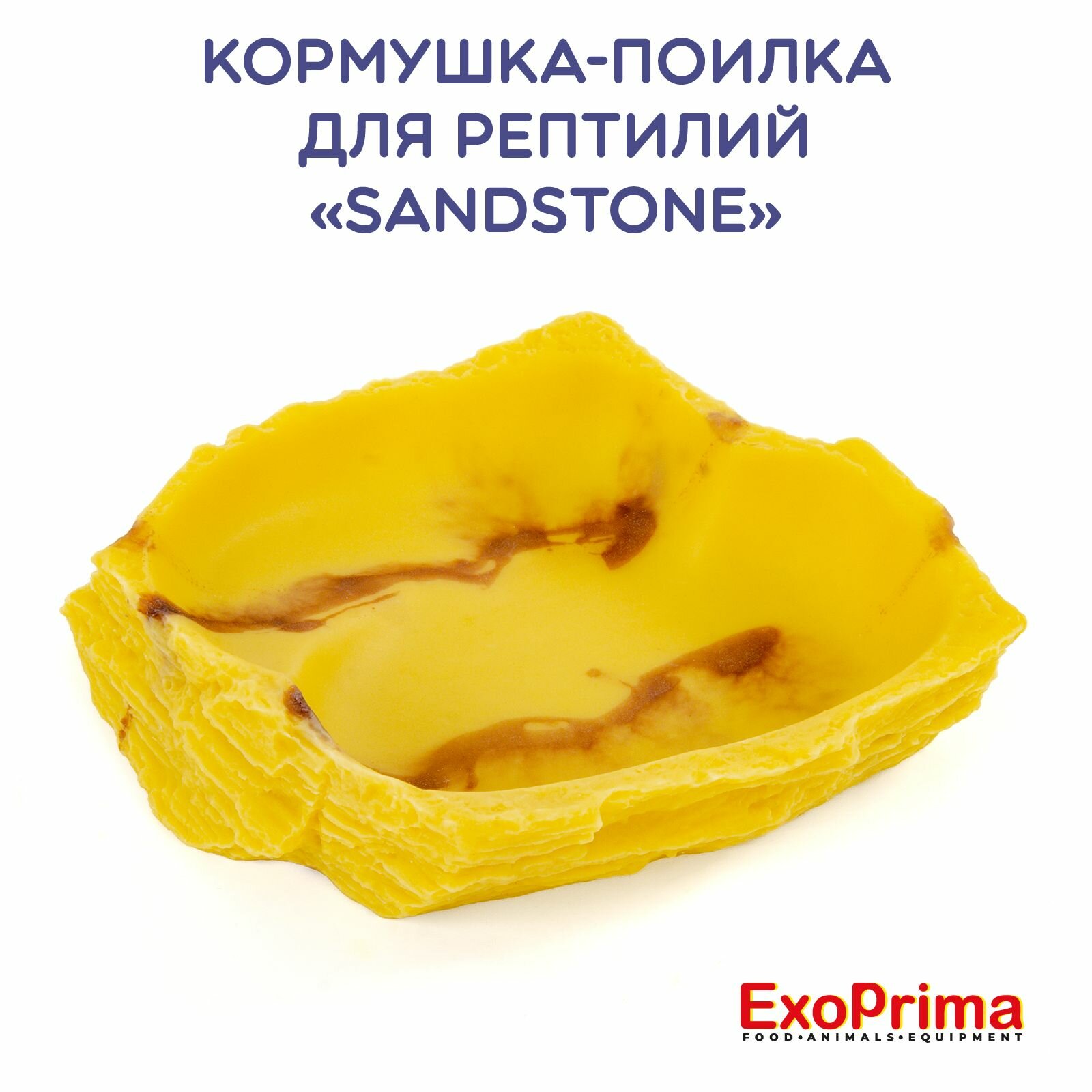 Кормушка-поилка для рептилий ExoPrima "Sandstone", 13х10.5х3см