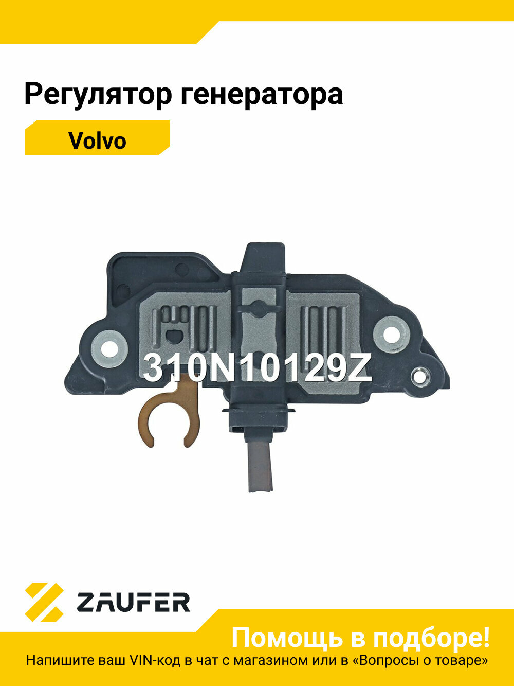 Регулятор генератора Volvo S40, S60, S70, S80, V70, XC70, V40, XC90