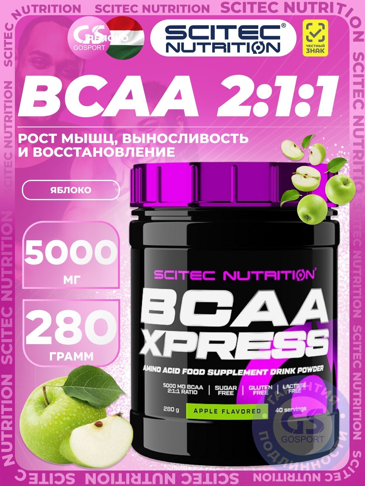Бсаа Scitec Nutrition BCAA Xpress 2:1:1 280 г, Яблоко