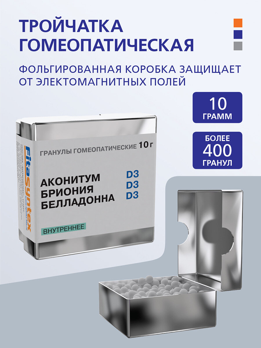 Тройчатка Аконитум D3, Бриония D3, Белладонна D3, при гриппе и ОРЗ, гомеопатия Фитасинтекс